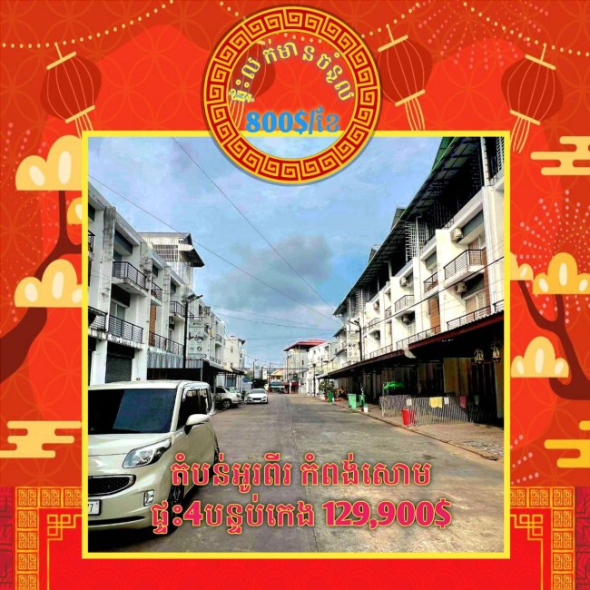 រីករាយឆ្នាំថ្មី ផ្ទះថ្មីទិញភ្លាម - KhmerAds.co