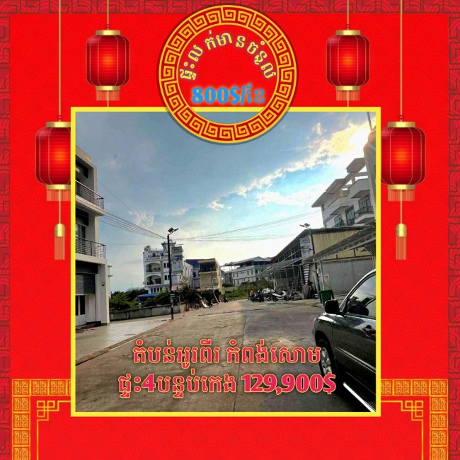 រីករាយឆ្នាំថ្មី ផ្ទះថ្មីទិញភ្លាម - KhmerAds.co